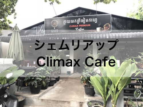 シェムリアップの無料爆速Wi-Fi・電源有りの穴場カフェ「Climax Cafe」 | 明日、旅に出る