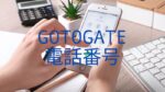 2024年最新！Gotogateの電話番号と問い合わせ方法を3つ紹介｜日本語OK | 明日、旅に出る