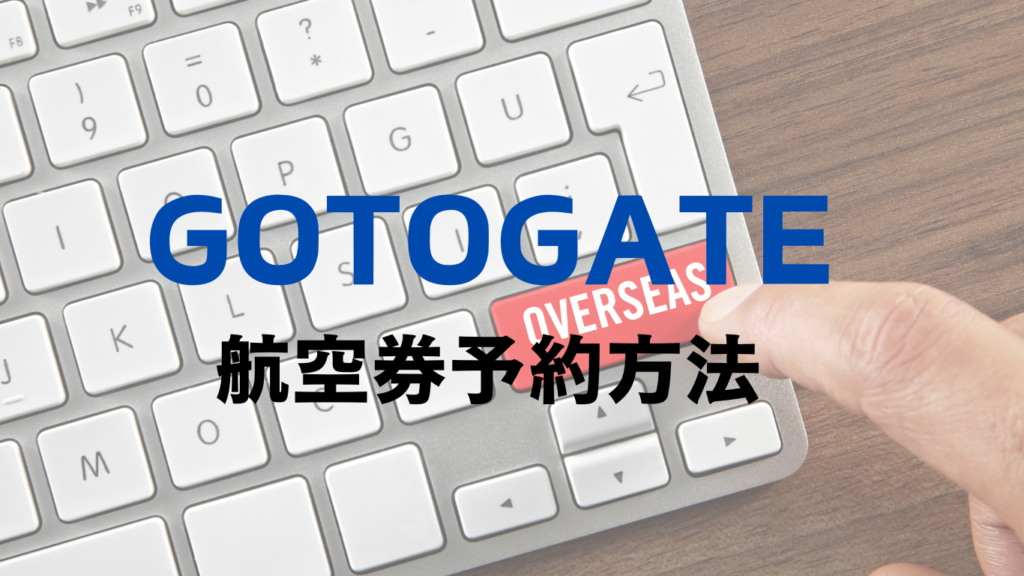 Gotogateの評判と口コミ(独自アンケート実施) – 自分で実際乗ってみた！ | 明日、旅に出る