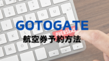 Gotogateの評判と口コミ(独自アンケート実施) – 自分で実際乗ってみた！ | 明日、旅に出る