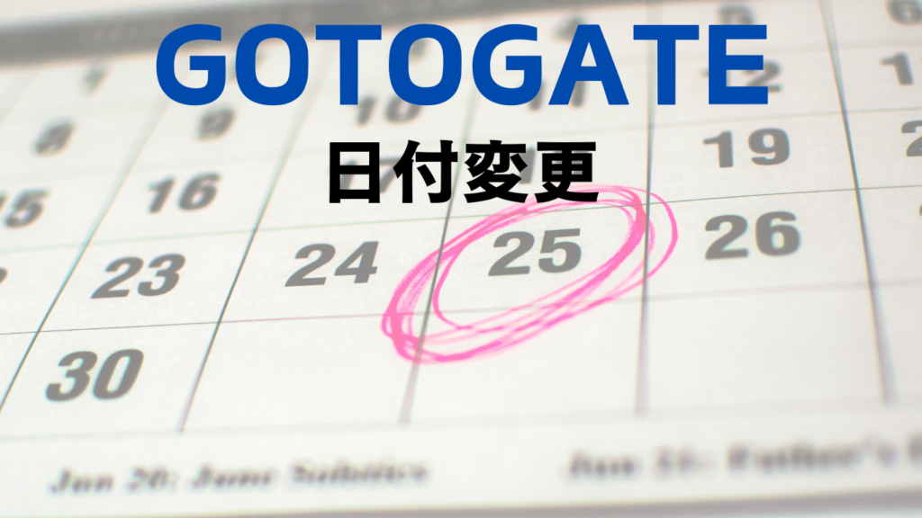 Gotogateの評判と口コミ(独自アンケート実施) – 自分で実際乗ってみた！ | 明日、旅に出る
