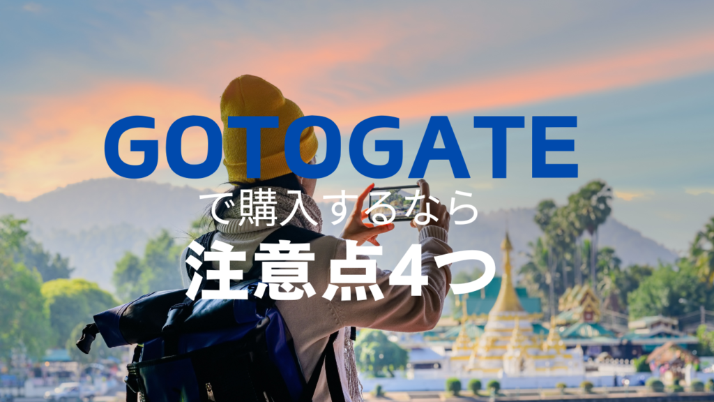 Gotogateの評判と口コミ(独自アンケート実施) – 自分で実際乗ってみた！ | 明日、旅に出る