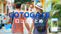Gotogateの評判と口コミ(独自アンケート実施) – 自分で実際乗ってみた！ | 明日、旅に出る