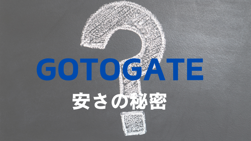 Gotogateの評判と口コミ(独自アンケート実施) – 自分で実際乗ってみた！ | 明日、旅に出る